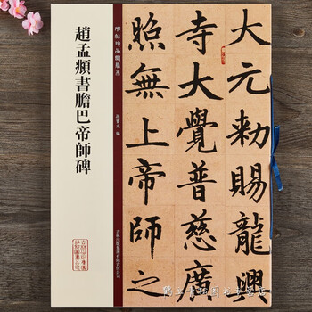  赵孟頫书胆巴帝师碑 碑帖珍品临摹本 大八开线装 胆巴碑 楷书毛笔字帖 碑帖 精美放大版 繁体旁注 