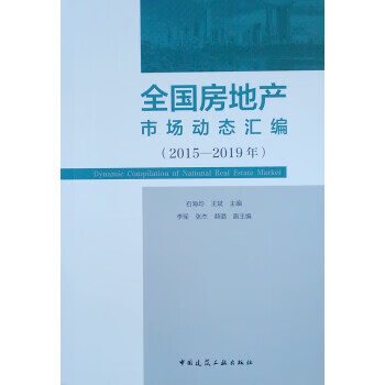 全国房地产市场动态汇编 石海均,王斌 中国建筑工业出版社