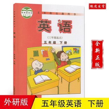 五年级英语下册教材外研版小学五下英语课本教科书三年级起点外语教学与研究出版社