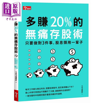 多赚20%的无痛存股术 只要做对3件事 股息领用一辈子 今周刊 投资理财  股票 证券