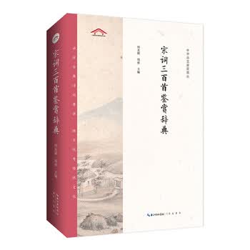 正版 中华诗文鉴赏典丛:宋词三百首鉴赏辞典9787540360740