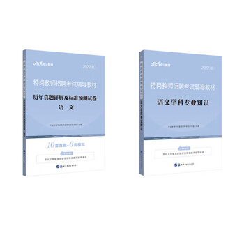 中公教育2022特岗教师招聘考试：语文学科知识+历年真题详解及标准预测试卷语文京东套装2册