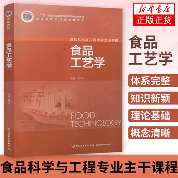 食品工艺学 夏文水 食品辐射保藏原理书籍 保藏食品的原理和方法书籍 凤凰新华书店旗舰店