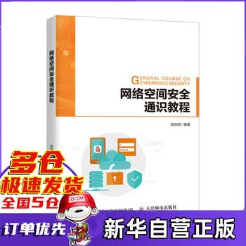 网络空间安全通识教程