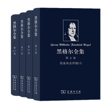 黑格尔全集套装共4册：讲演手稿1+耶拿体系草稿+世界史哲学讲演录+纽伦堡高级中学教程和讲话  6卷、10卷、17卷、27卷  商务印书馆