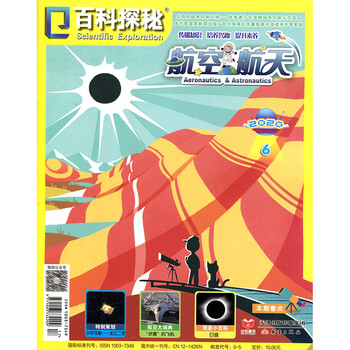 百科探秘航空航天2020年6期 期刊杂志
