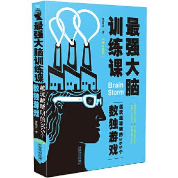 强大脑训练课：越玩越聪明的365个数独游戏