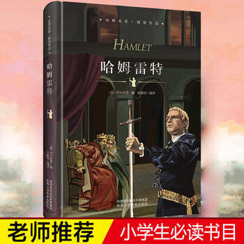 哈姆雷特精装珍藏版莎士比亚悲剧集小学生课外阅读青少年必读书原版全译本世界名著初高中生成人版书籍