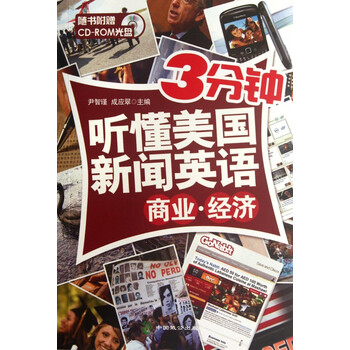 商业经济(附光盘)/3分钟听懂美国新闻英语
