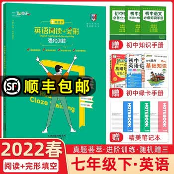 【科目自选】一飞冲天七年级首字母填空现代文阅读名著导读课内外文言文我爱默写听力突破运算英语阅读+完形高效练好字语文数学英语专项训练 英语阅读+完形 七年级下 天津版