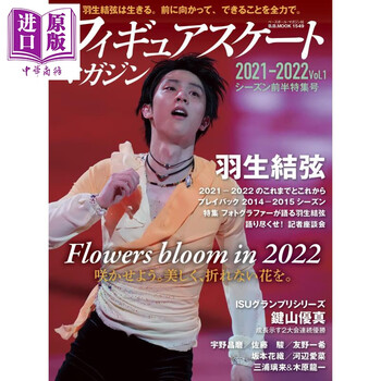 羽生结弦 花样滑冰志2021-2022 vol.1 日文原版 ィギュアスケートマガジン2021-2022 vol.1 2021-2022シーズン前半特集号