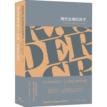 现代宏观经济学 起源、发展和现状