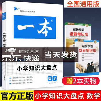 22版一本小学知识大盘点数学 小学数学知识大全小学数学基础知识手册数学知识集锦1-6年级通用 数学