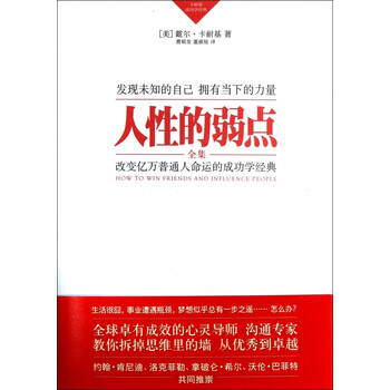 人性的弱点全集(卡耐基成功学经典)(精)
