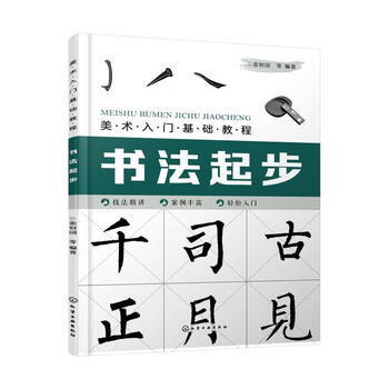 书法起步(美术入门基础教程)