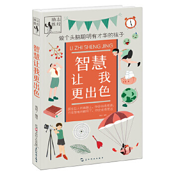 励志胜经:智慧让我更出色 禹田 五洲传播出版社
