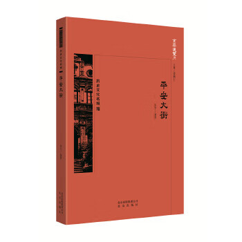 京华通览 平安大街