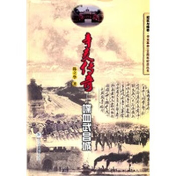 辛亥传奇：喋血武昌城【正版图书 放心购买】