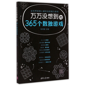 万万没想到的365个数独游戏