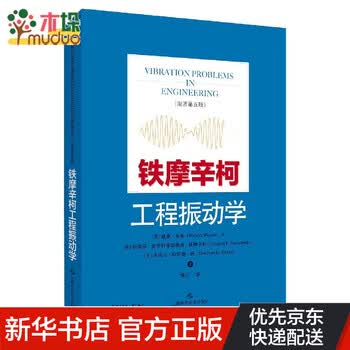 铁摩辛柯工程振动学(原著第5版)