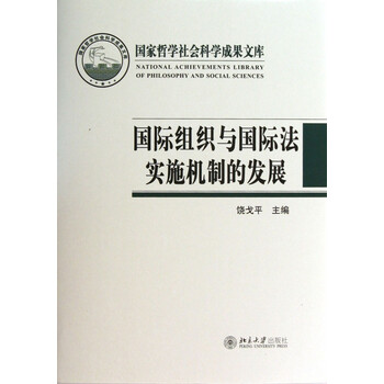 国际组织与国际法实施机制的发展(精)