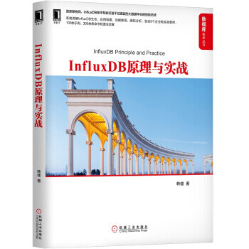 InfluxDB原理与实战 韩健 9787111651345 机械工业出版社