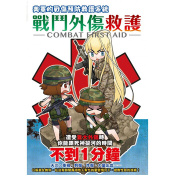 战斗外伤救护 美军的战伤预吃救护采统Ｑ版美女教你遭受分秒争的伤害时拯救性命 港台图书预售