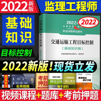 官方2022年新版注册监理工程师2022教材土建真题模拟试卷全套交通运输工程目标控制全国注册监理师职业资格考试注册监理工程师教材2021 目标控制基础知识教材