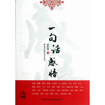 一句话感悟 张作理 社会科学 9787515003054