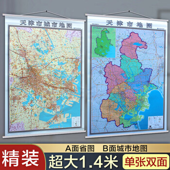 2020全新二合津城区地图挂图+天津市地图挂图 正反面印刷 挂绳精装高清印刷