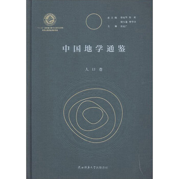 中国地学通鉴（人口卷）