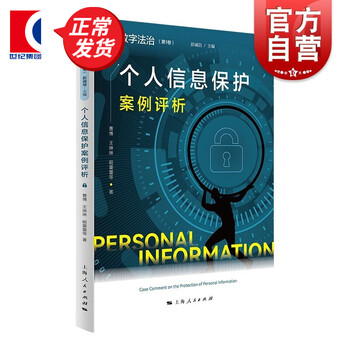 个人信息保护案例评析 曹博 等 著 彭诚信 编 上海人民出版社