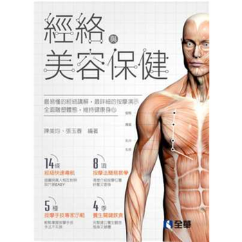 正版 原版进口图书 陈美均《经络与美容》全华图书