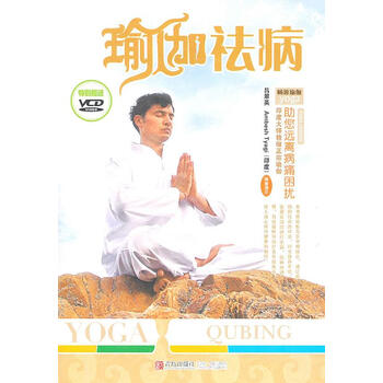 印度大师教做正宗瑜伽：瑜伽祛病 9787543671928 吕翠英 青岛出版社