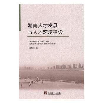 湖南人才发展与人才环境建设 宋本江 社会科学 9787511731166