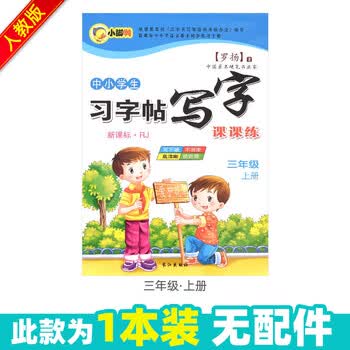 小学生一年级二年级三四年级五六上册下册临摹本人教版同步练字帖 三年级上册1本（无赠品）