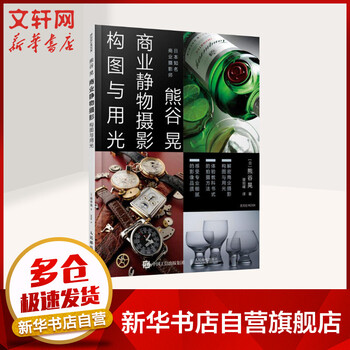 熊谷晃商业静物摄影构图与用光 (日)熊谷晃