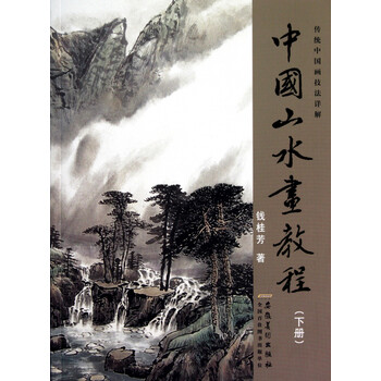 中国山水画教程(下传统中国画技法详解)