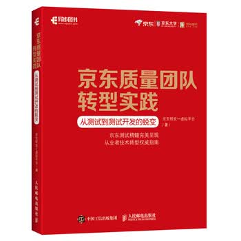 京东质量团队转型实践 从测试到测试开发的蜕变(异步图书出品)