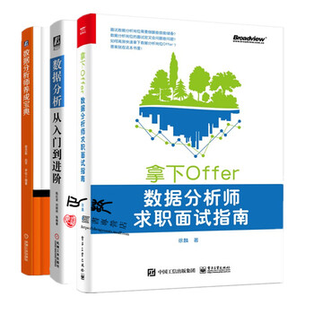 3本拿下Offer:数据分析师求职面试指南+数据分析师养成宝典+数据分析从入门到进阶 Excel S