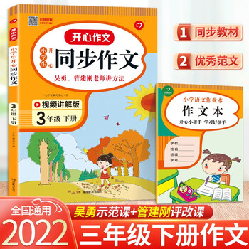 2022新版小学三年级上下同步作文特级教案人教版3三年级语文作文同步训练习辅导开心作文全解优秀作文 三年级下册同步作文