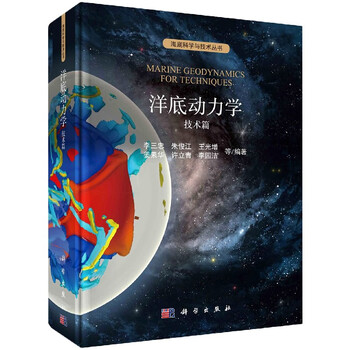 洋底动力学(技术篇)(精)/海底科学与技术丛书