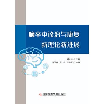 脑卒中诊治与康复新理论新进展