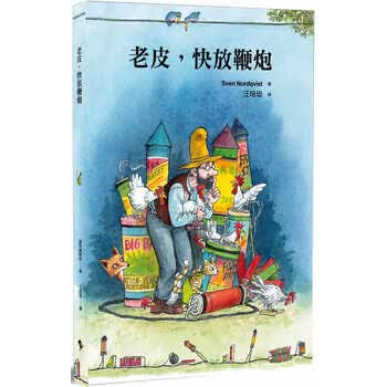 原版进口书 Sven Nordqvist老皮，快放鞭炮：汪培珽救回来的绝版故事NO.2