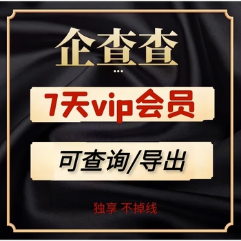 企查查天眼查爱企查svip超级会员兑换码可查财产线索企业风险司法 企查查7天VIP会员（共享号） - - - 京东JD.COM