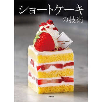 预售 日文原版 ショートケーキの技術 时令水果和巧克力日式蛋糕食谱书