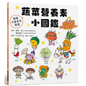 现货台版 蔬菜营养素小图鉴 防疫守门员蔬菜守护全民健康增加对蔬菜及其成分的认知趣味插画