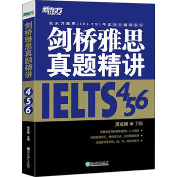 新东方 剑桥雅思真题精讲456