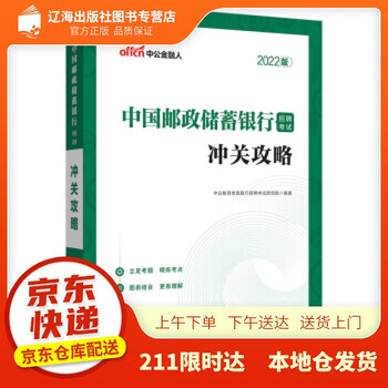 【新华图书籍 正版速发】中公教育2022中国邮政储蓄银行招聘考试：冲关攻略 中公教育全国银行招聘考试研