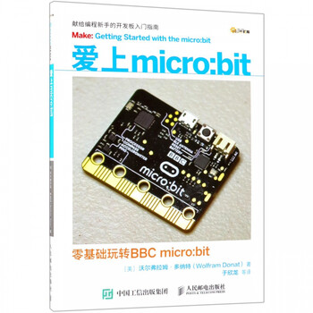 爱上micro:bit(零基础玩转BBC micro:bit)